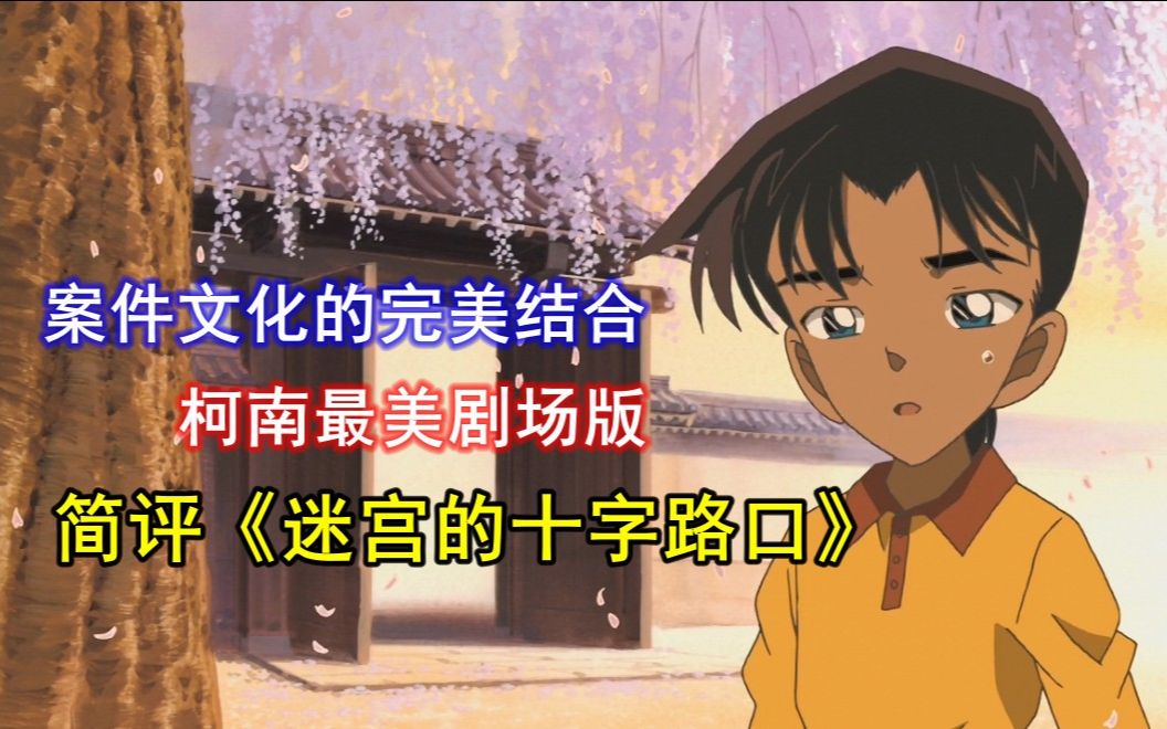 案件与文化的完美结合!柯南最美的剧场版:简评《迷宫的十字路口》