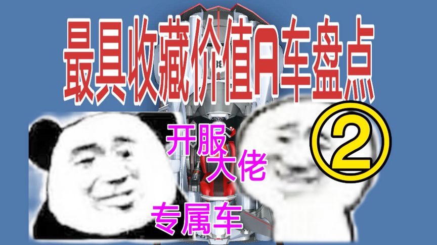 槐老师:qq飞车,老肝帝专属认证A车,你有吗?