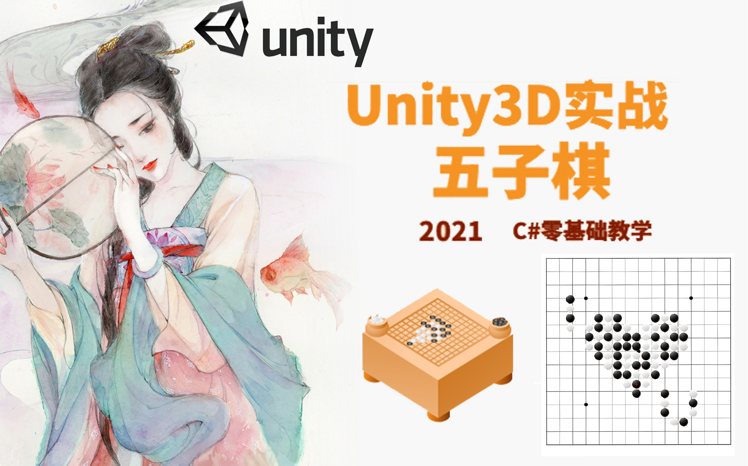 【2021零基础教学】Unity联机游戏 Unity3D+Photon网络联机五子棋 ...