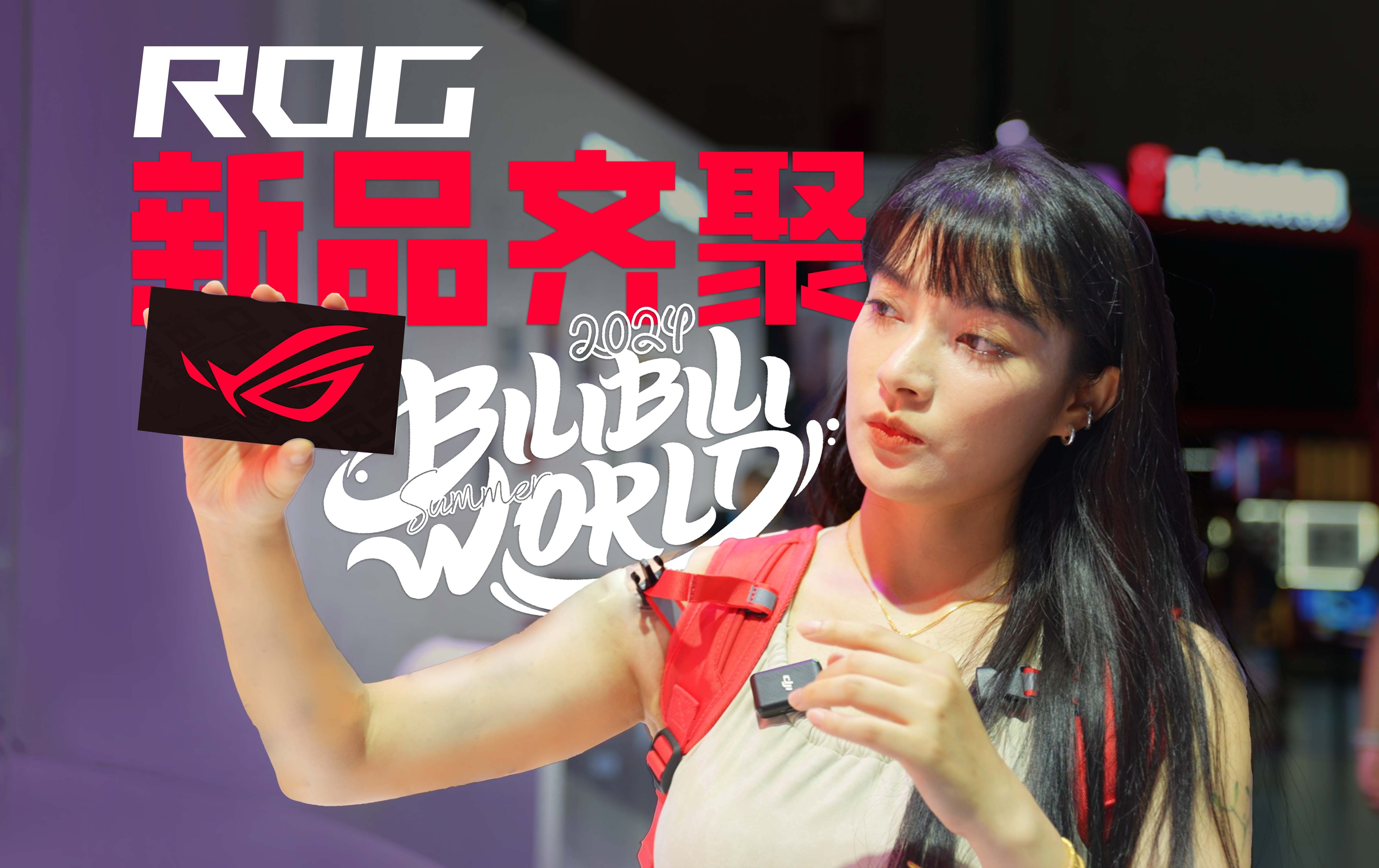 从台北电子展到BW2024,来看未来华硕会有哪些新品上市。