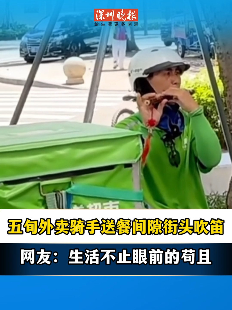 五旬外卖骑手送餐间隙街头吹笛,网友:生活不止眼前的苟且