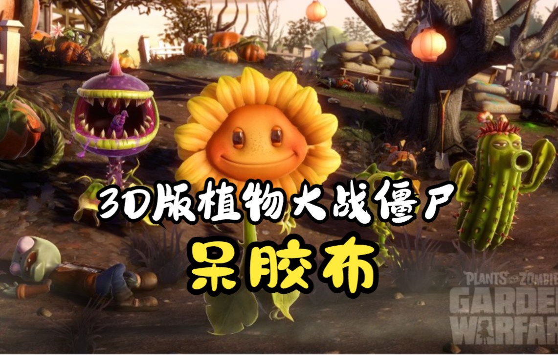 【互动视频】啊!植物大战僵尸是FPS射击游戏?操控你的僵尸打植物吧!