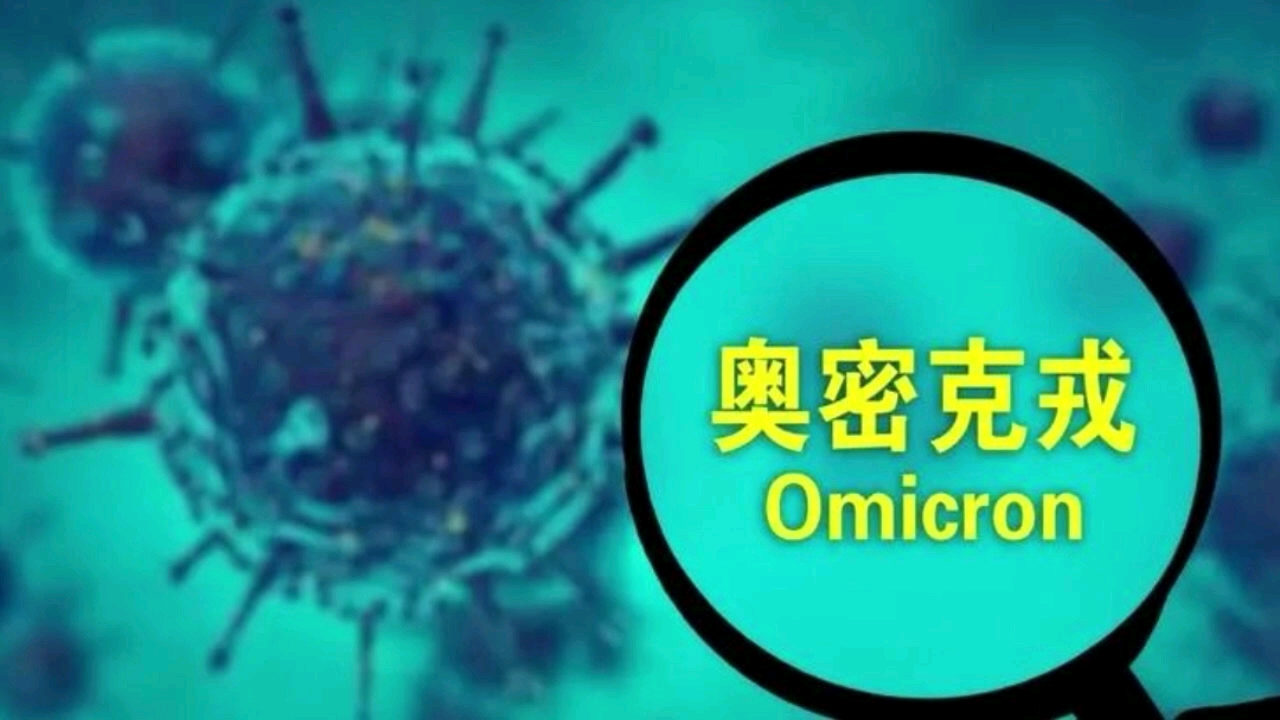 奥密克戎感染跟流感症状非常相似