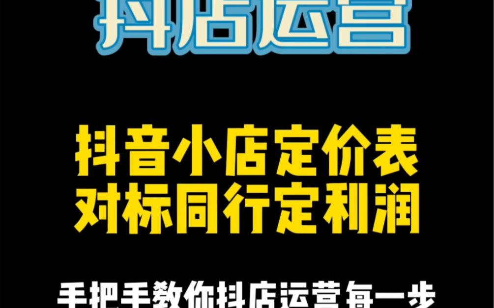 做抖音小店一定要会算自己的利润,给你一份抖音定价表,不要一个月...