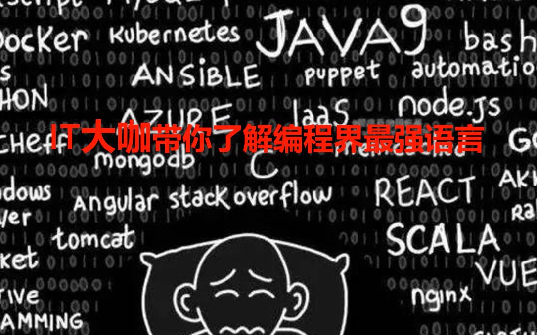 8年IT大咖带你认识最强编程语言-Python入门与深入学习