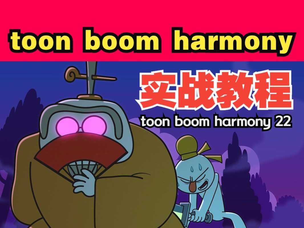 toon boom harmony24 教程
