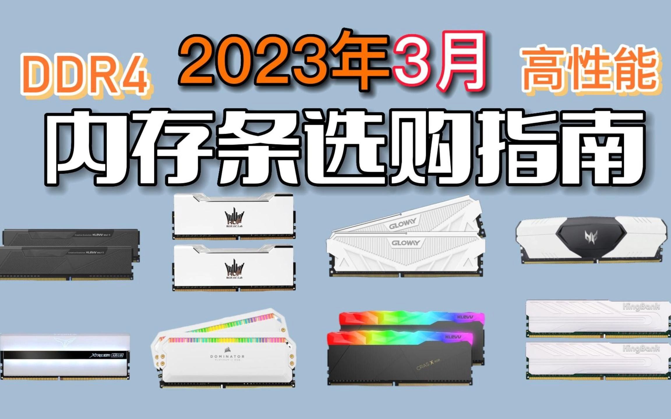 2023年3月 ddr4内存条推荐:超高性价比,高性能,原厂颗粒,小白必看,...