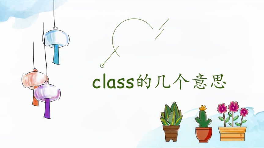 你知道class有几个意思么 让我们一起来看一下吧
