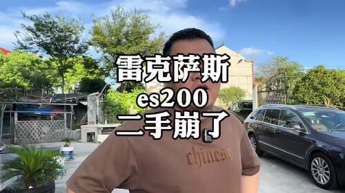 网络上被骂"爆炸"的雷克萨斯es,现实二手车怎么个事?汽车新能源汽车...