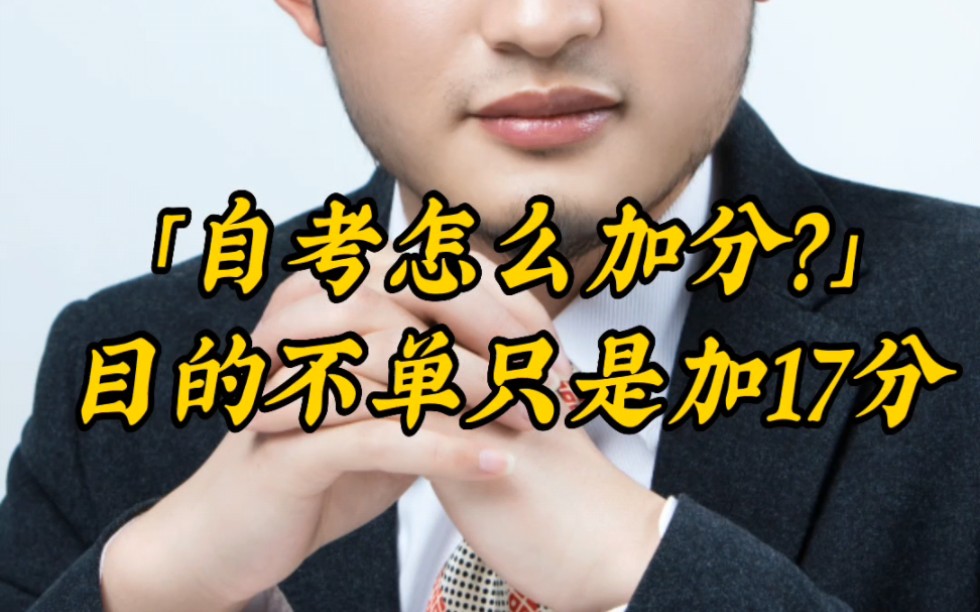 自考加分,每一门可以加17分,线下统考43分就能过关!