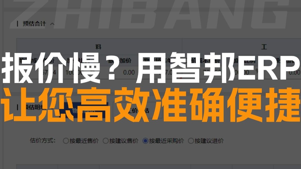 报价慢?用智邦ERP,报价高效准确便捷