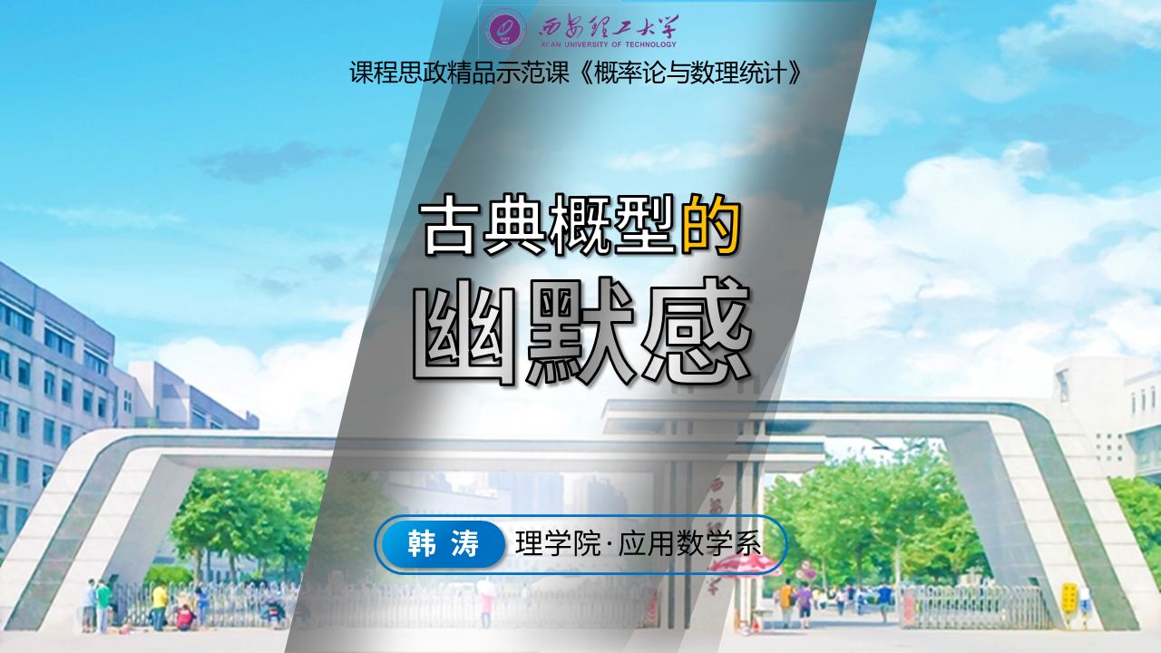 课程思政 02 古典概型 【概率论与数理统计】