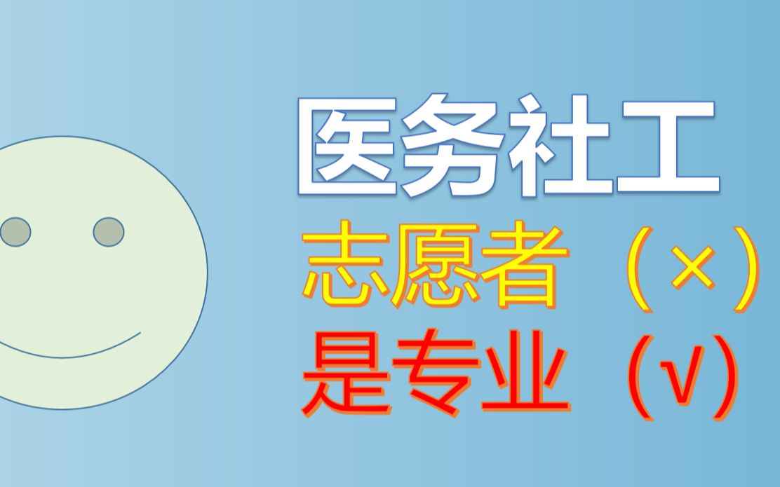 不是居委会志愿者!医务社工是什么?带你走进社会工作的大门