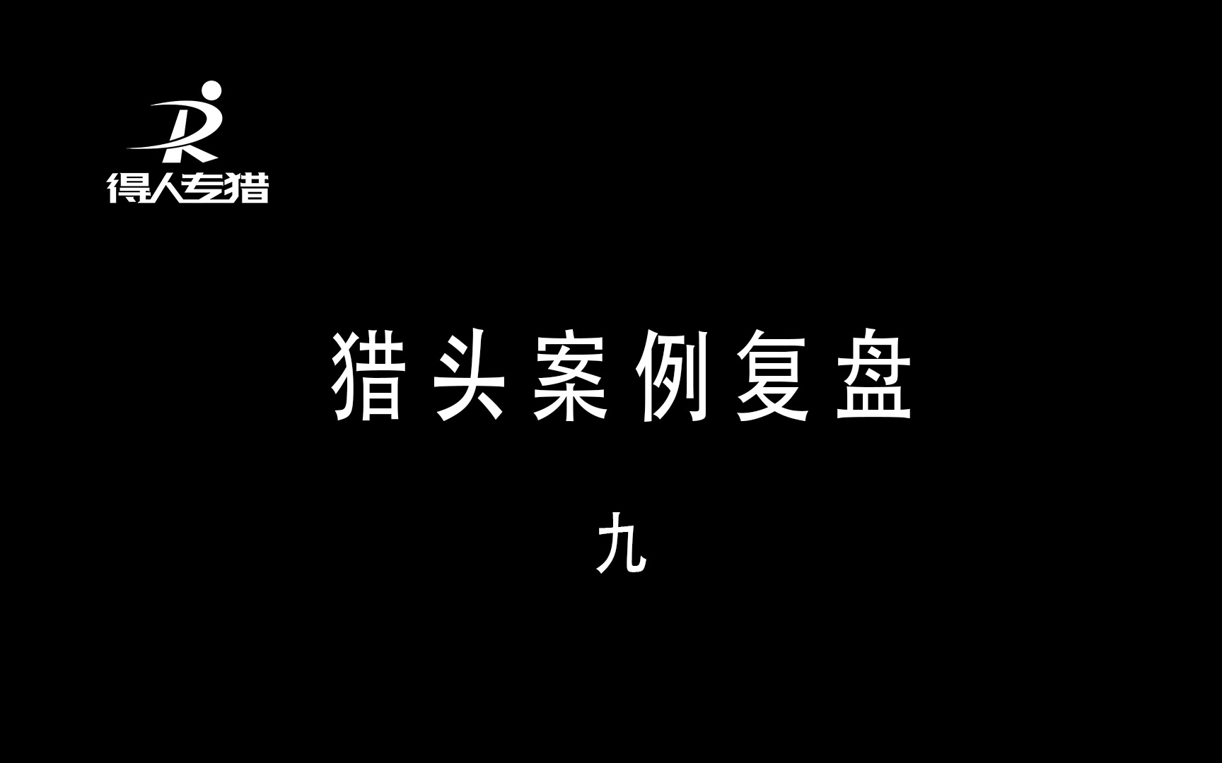 猎头案例复盘|遇到候选人被重复推荐时争取成功的一个案例