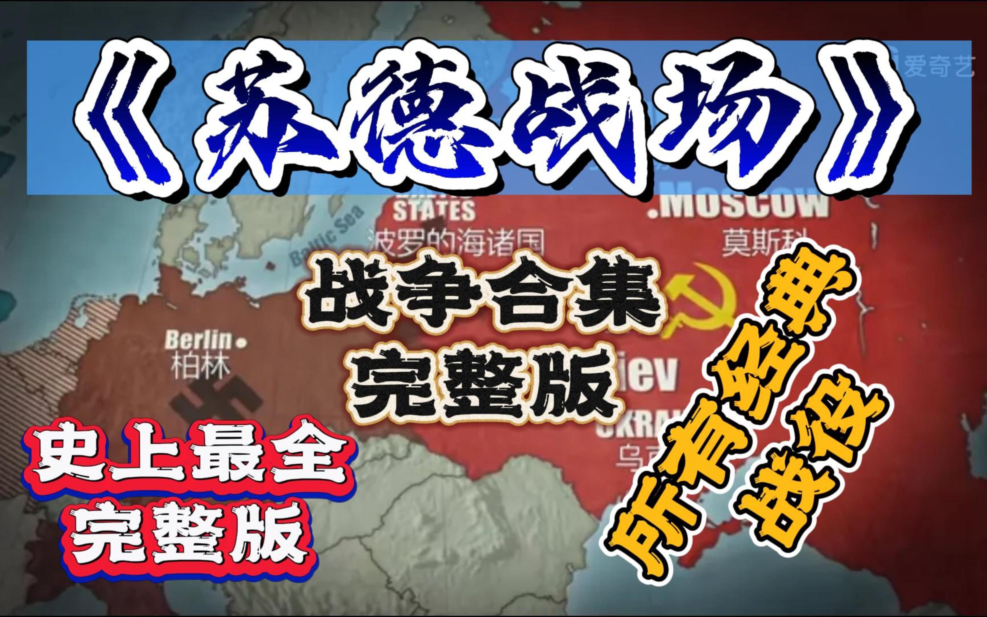 苏德战争-完整版,苏德战场的所有经典战役汇总,一口气看完。