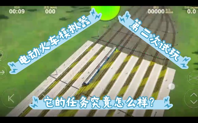 第二次玩电动火车模拟器(6分20秒有彩蛋)