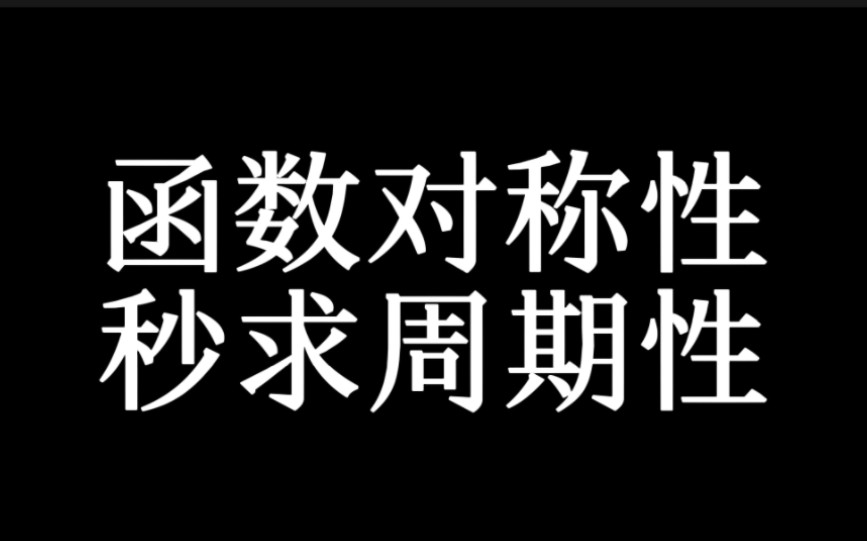 每日一题—函数对称性与周期性