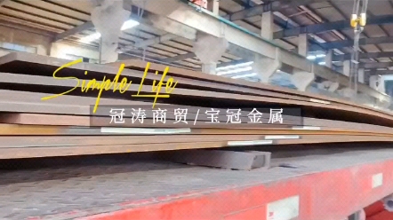 加油钢材人,追梦每一天