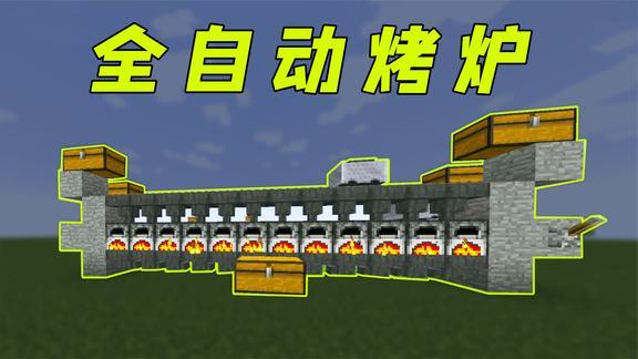 我的世界:自动熔炉机,10秒一组,简直无敌!