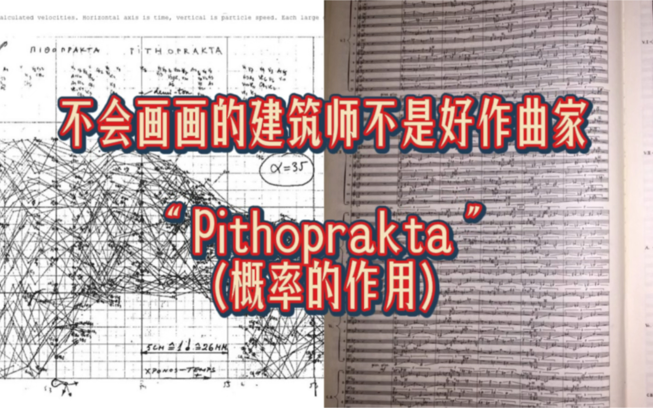 不会画画的建筑师不是好作曲家“Pithoprakta”(概率的作用)