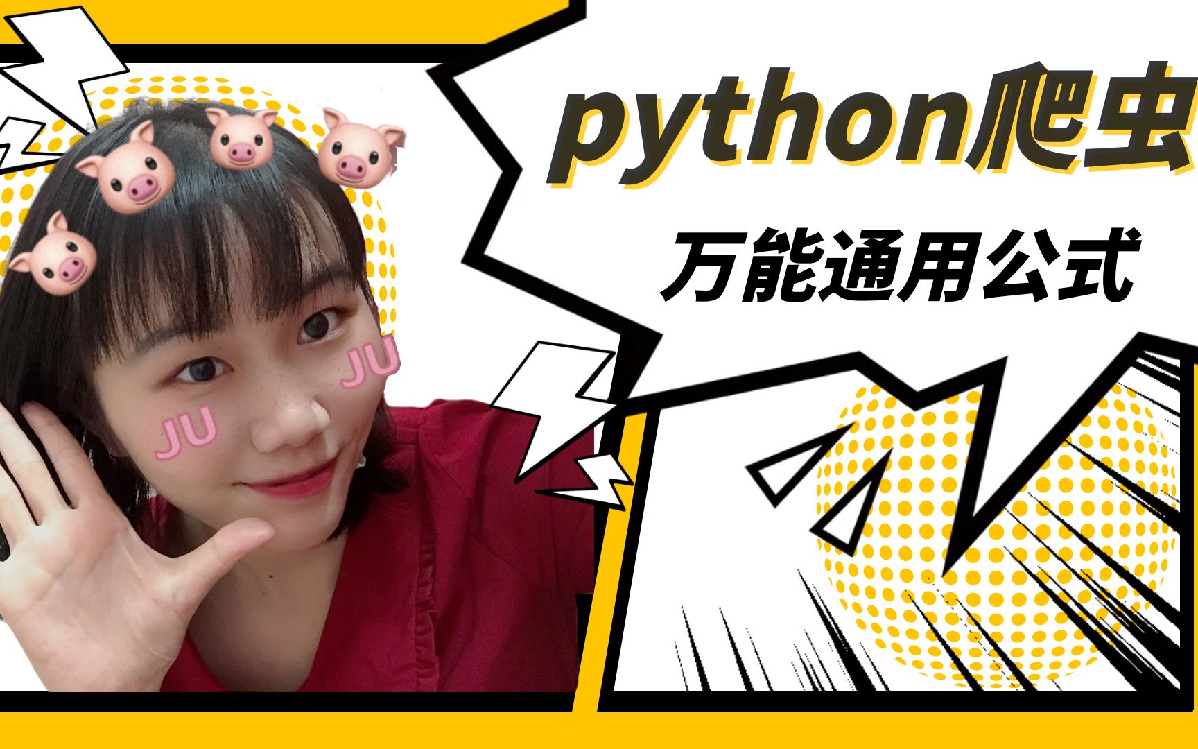 学会这个python爬虫万能通用公式,妈妈再也不用担心我的学习!