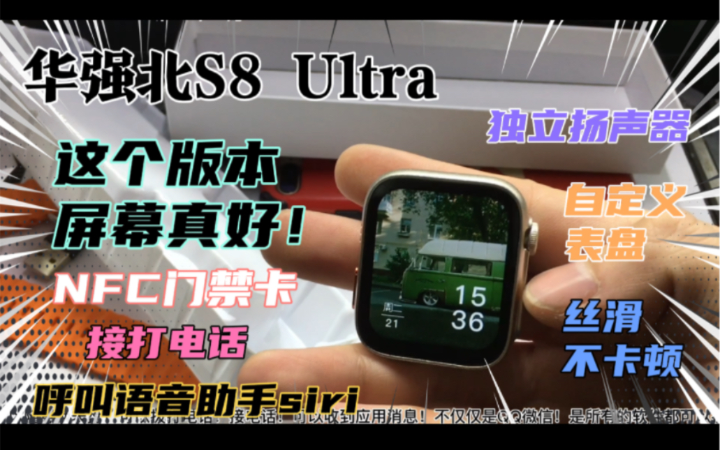 华强北S8 ultra 测评 这个版本屏幕真好!NFC门禁!可以接打电话