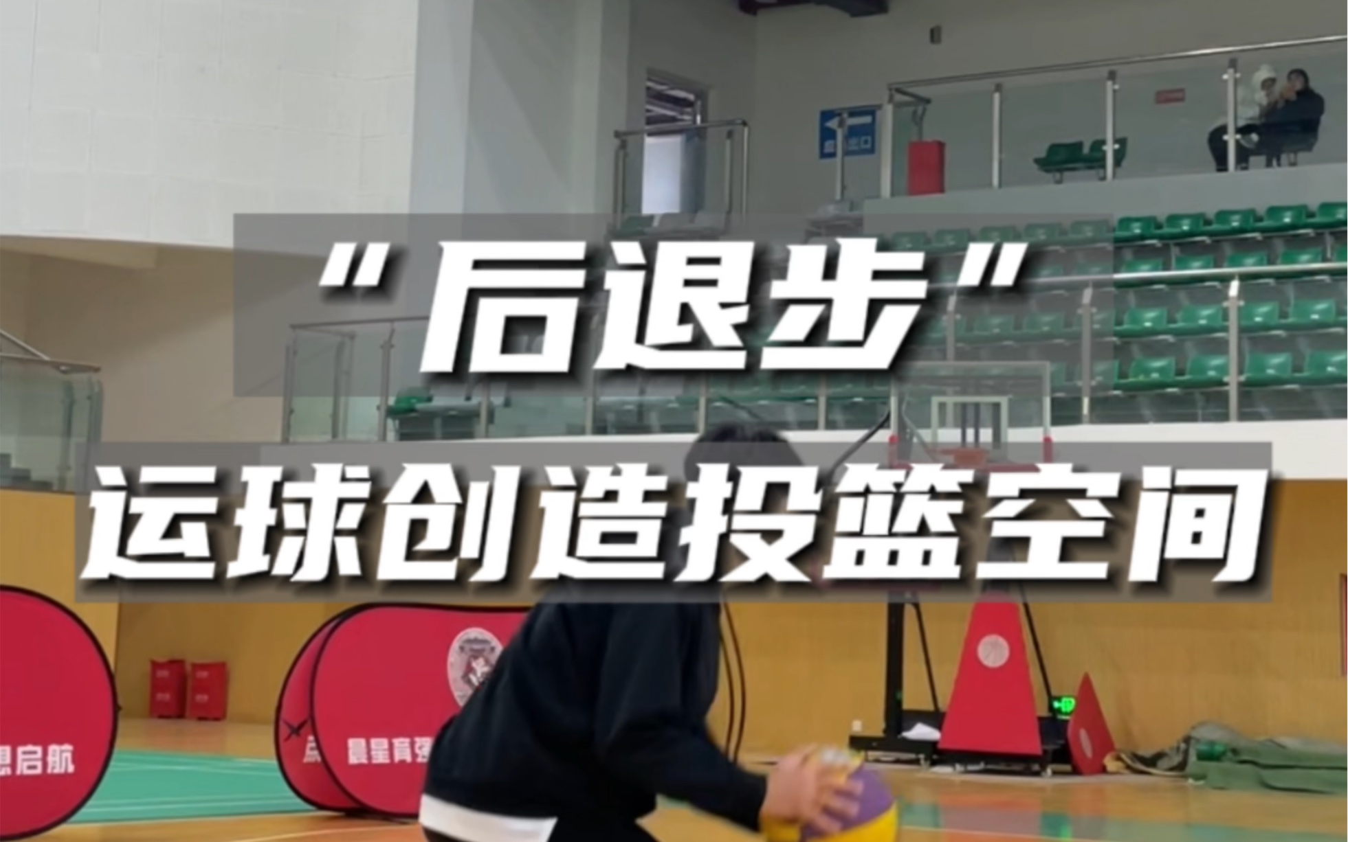 后退步,创造投篮空间,训练计划放在最后!