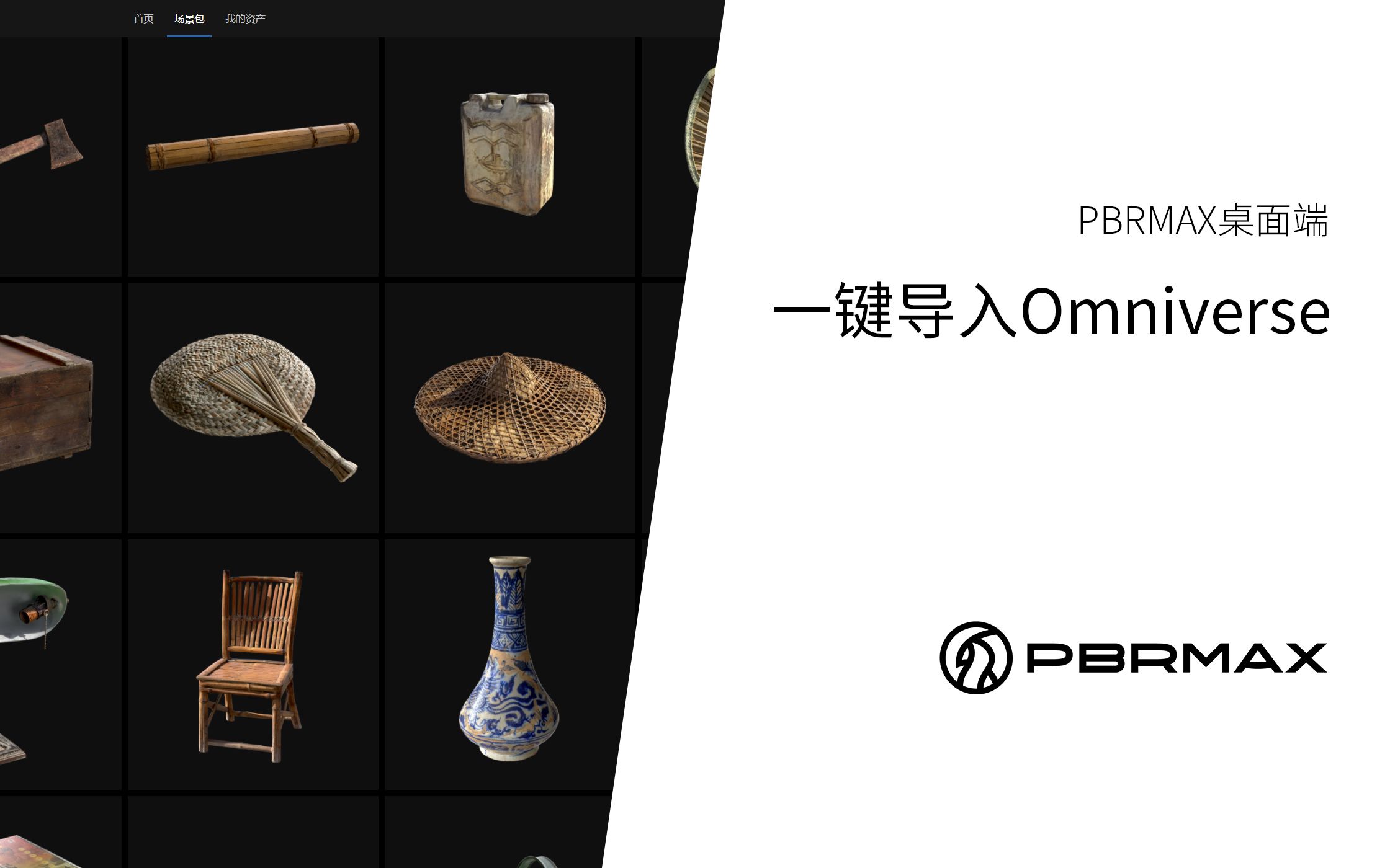 PBRMAX桌面端实机测试丨导入NVIDIA Omniverse场景制作操作流程