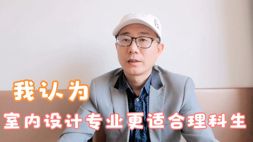 深究问题根源:室内设计专业为什么只招收文科生,不招收理科生?
