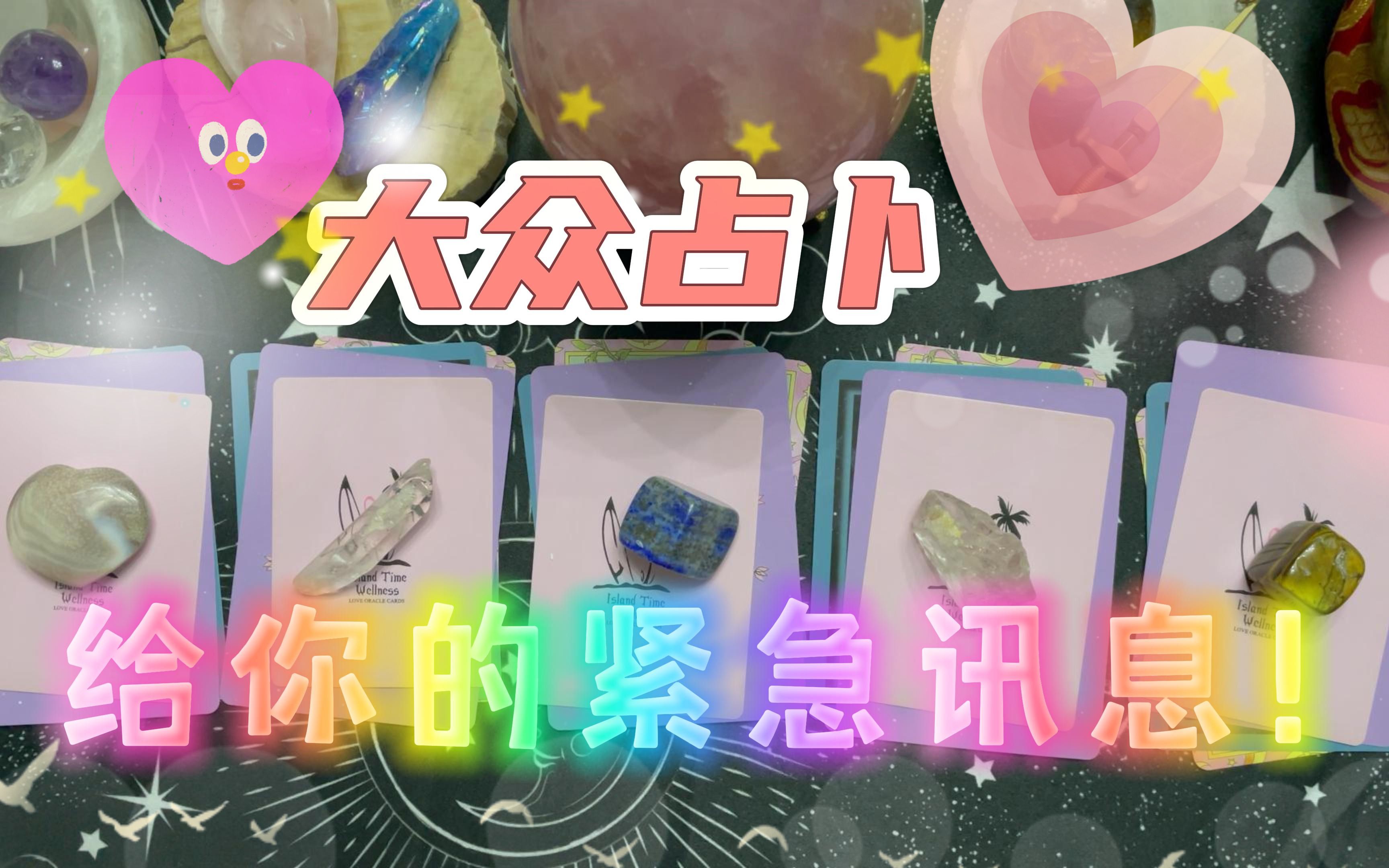 【丰饶塔罗】给 你 的 紧 急 讯 息 !