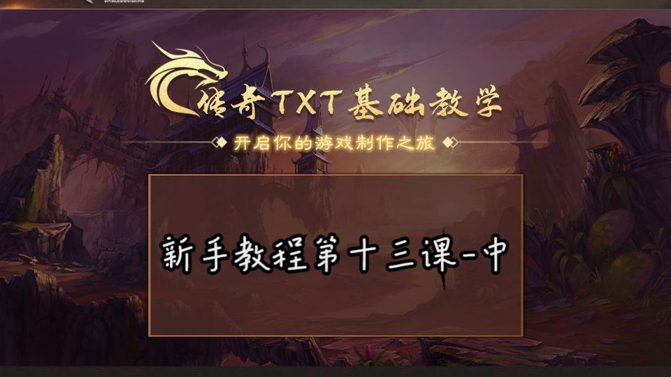 传奇txt新手教学第十三课-中_热血传奇