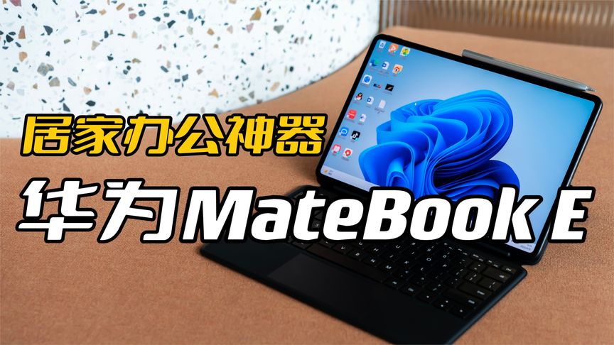 华为MateBook E到底有多方便?居家办公这几天,简直太高效了!