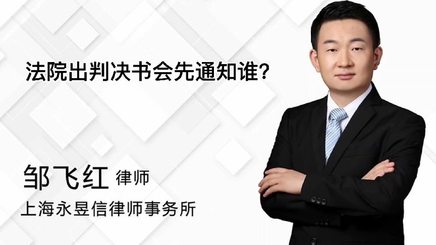 法院出判决书会先通知谁?