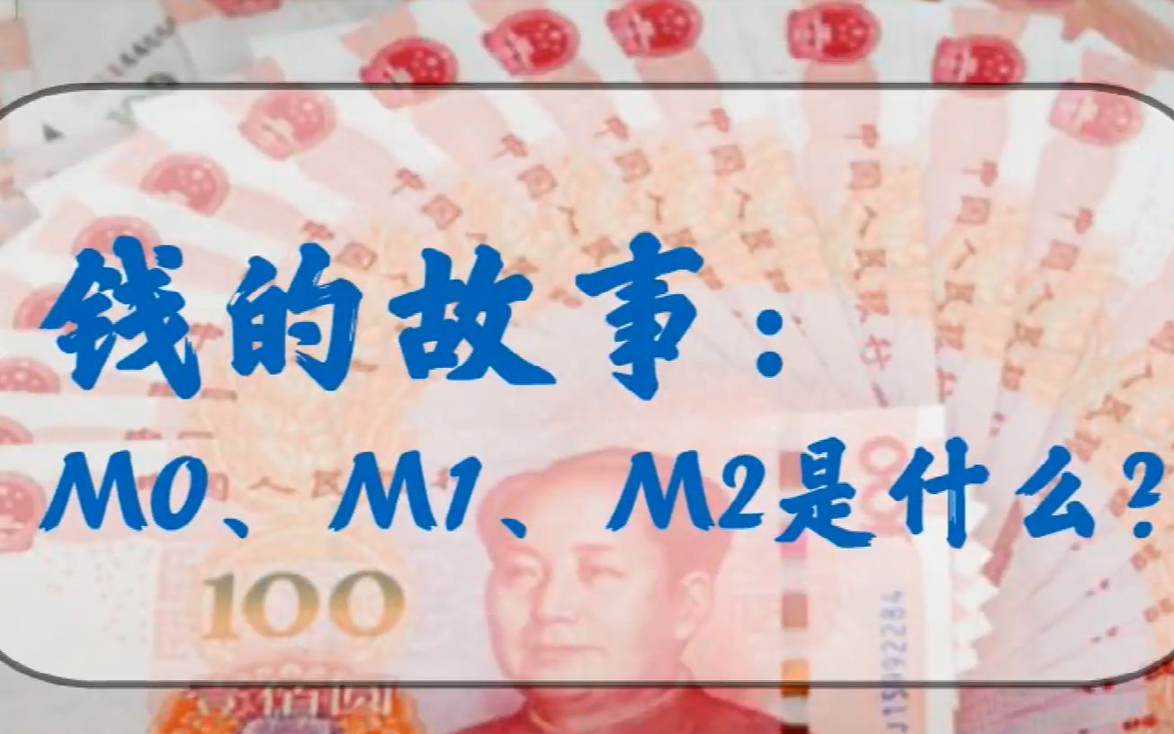 钱的故事:M0、M1、M2究竟是什么?