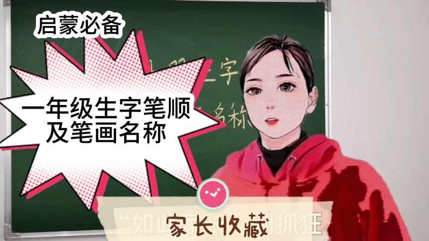 一年级上册生字笔顺及笔画名称大全(1),你也写错,家长收藏