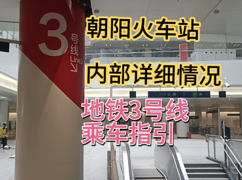 北京朝阳火车站,北京朝阳高铁站,北京朝阳地铁站,3号线十月一通车,...
