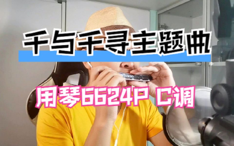 【复音口琴】【千与千寻 主题曲】6624P C调