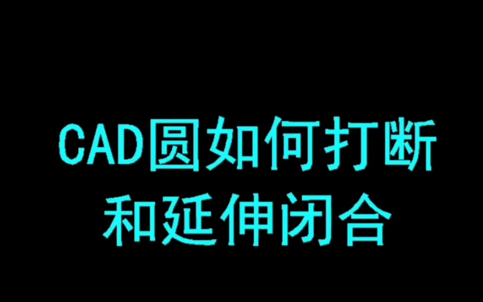 CAD圆如何打断和闭合