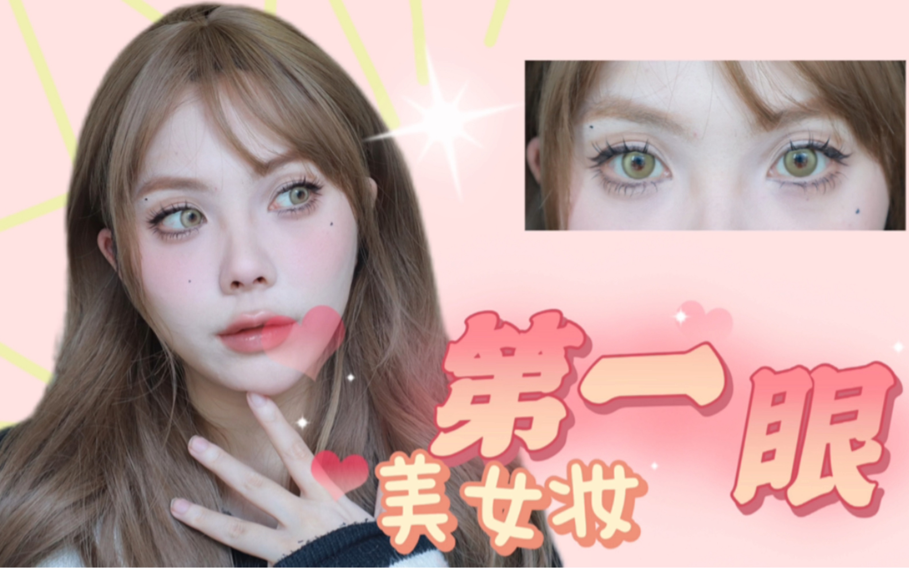 第一眼美女妆|学会秒变大美女 简单易学 都给我学!