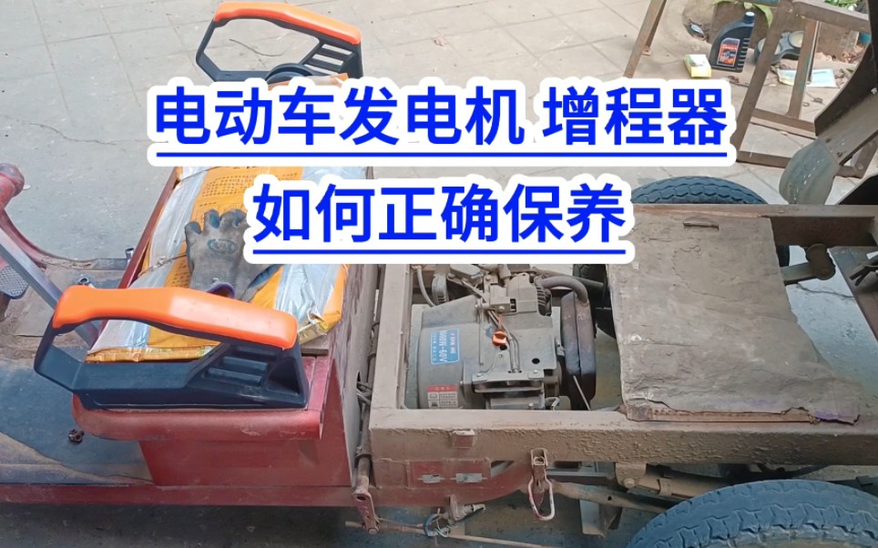 电动车发电机增程器!如何正确保养?满意修车!电动车维修!