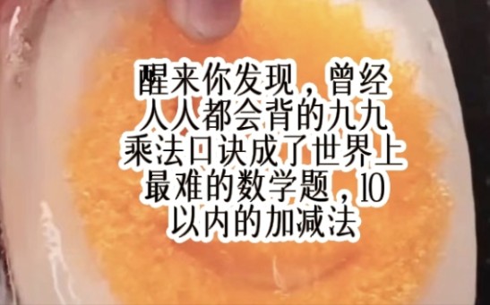 ...人人都会背的九九乘法口诀成了世界上最难的数学题,10以内的加减法