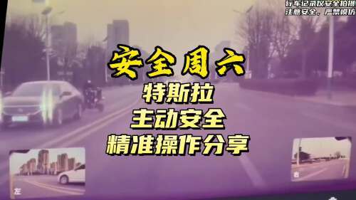 特斯拉主动安全精准操作下的救命瞬间