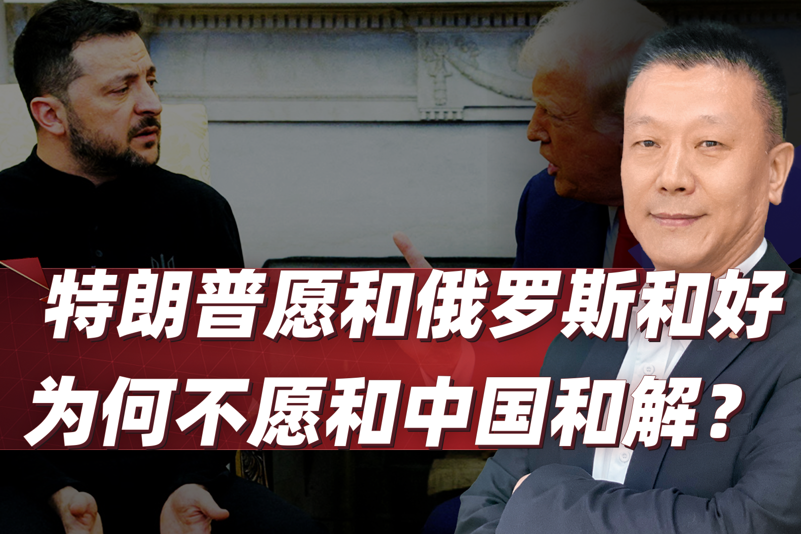 特朗普愿和俄罗斯和好,为何不愿和中国和解?