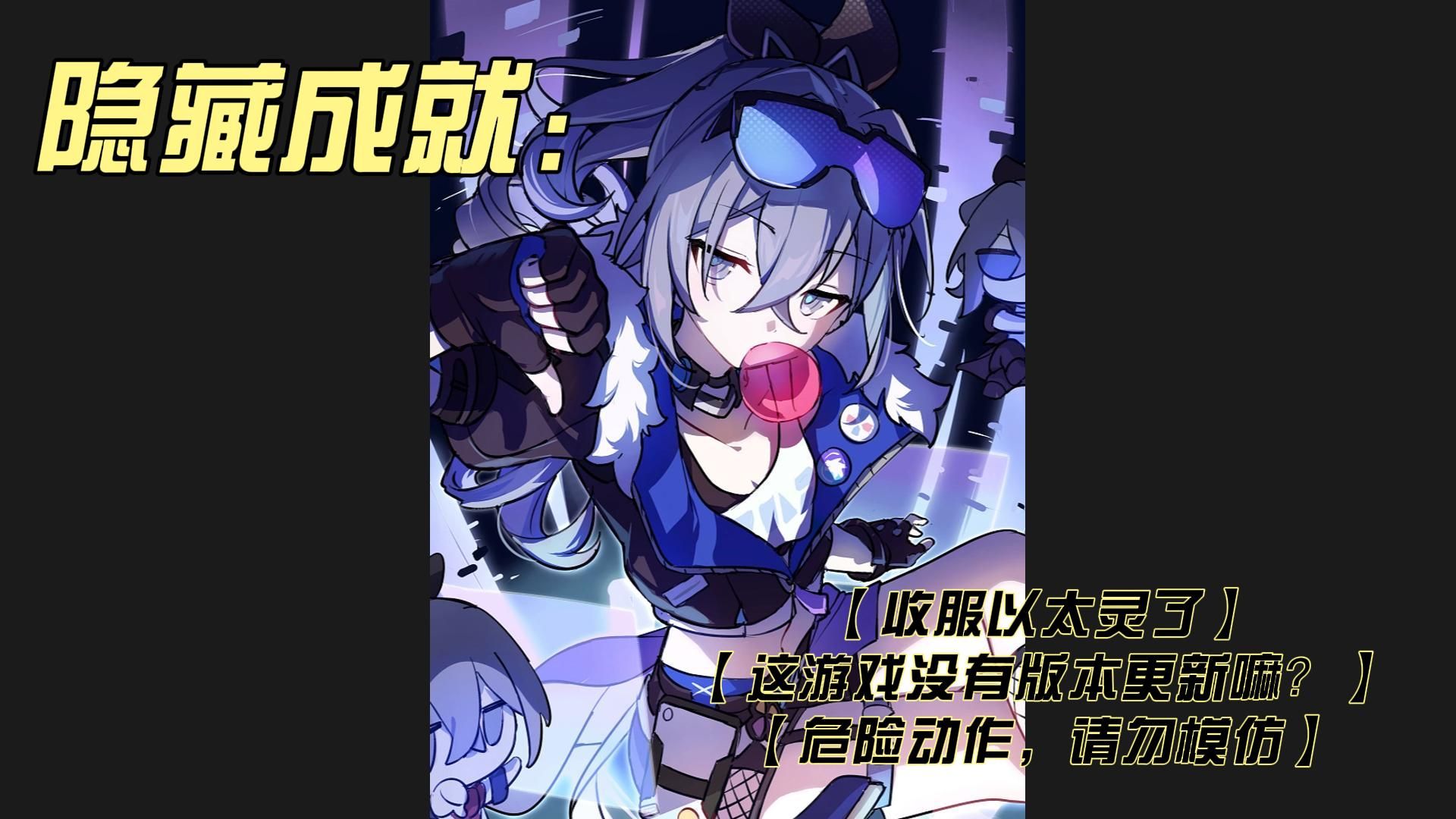 【崩坏星穹铁道】版本新增隐藏成就:危险动作,请勿模仿