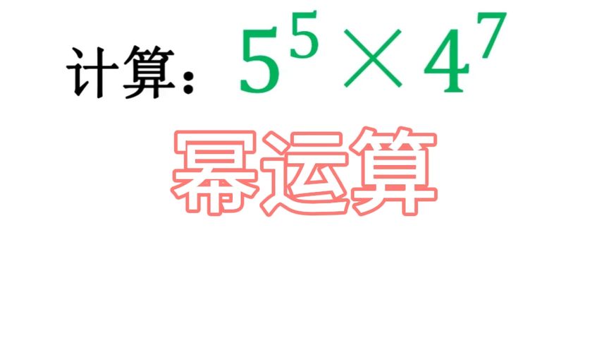 初中数学经典计算题,幂运算,掌握公式是基础