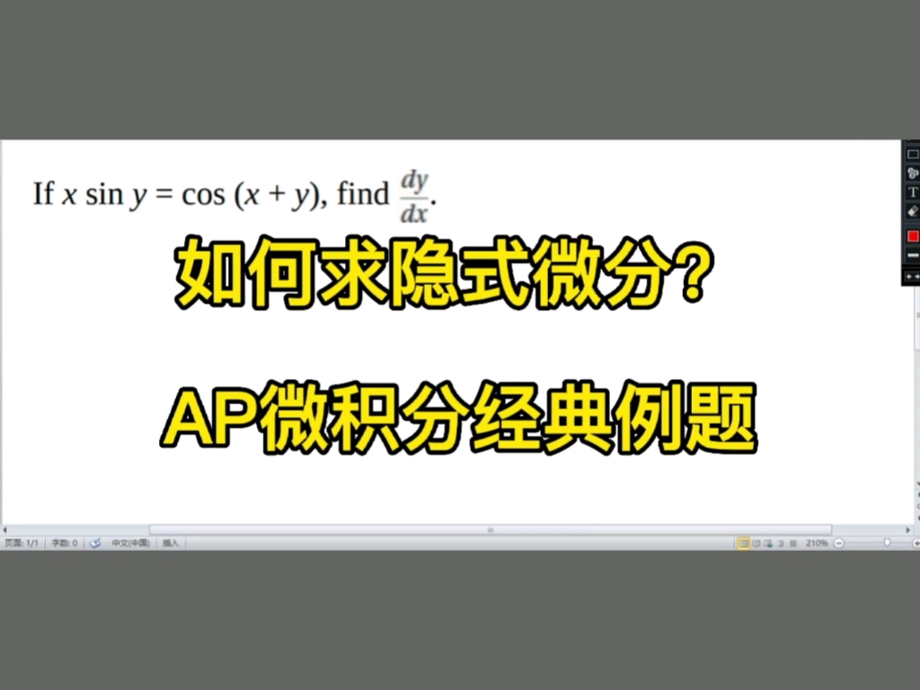如何求隐式函数微分?—AP微积分经典例题