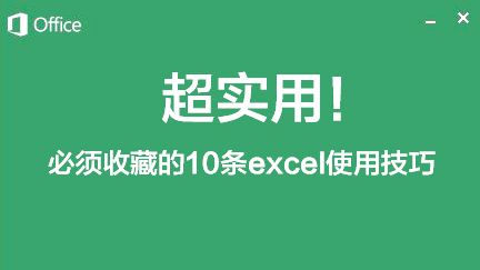 超实用!必须收藏的10条excel使用技巧