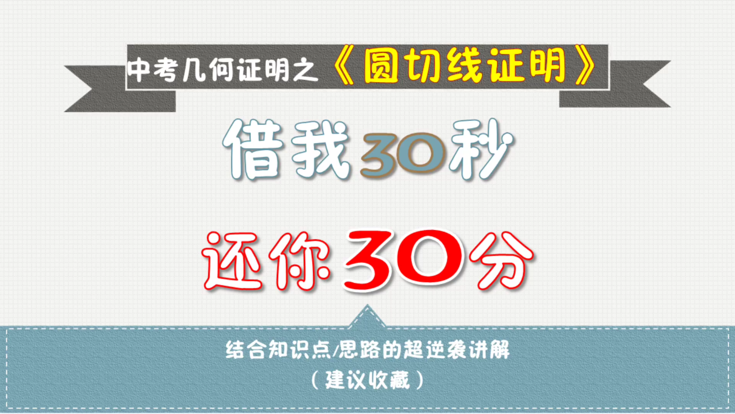 中考几何证明:圆切线证明,作垂直证半径!另有数学翻译法,轻松解决!