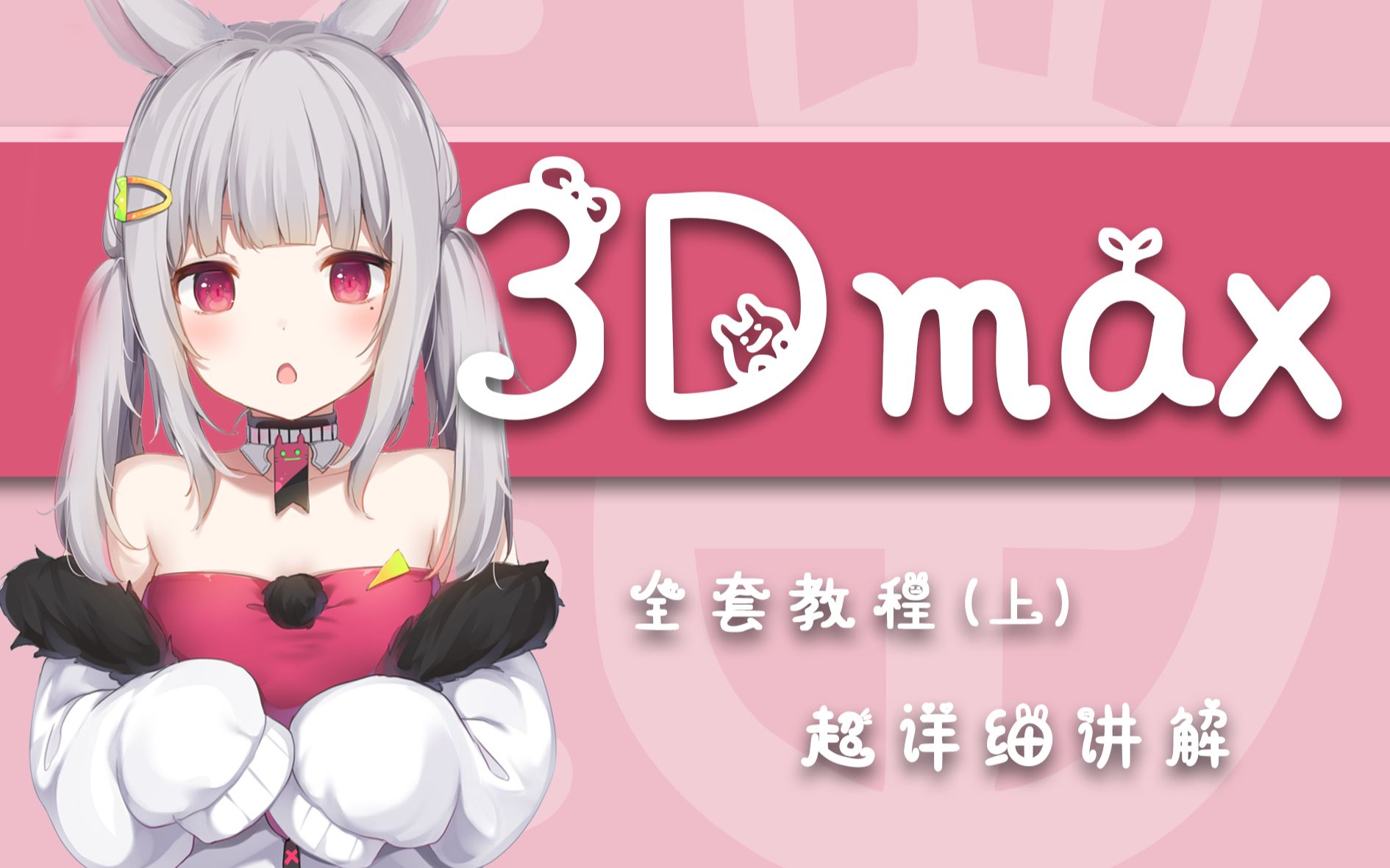 【手绘角色】建模详细讲解,新手小白都能看懂的教程(上)