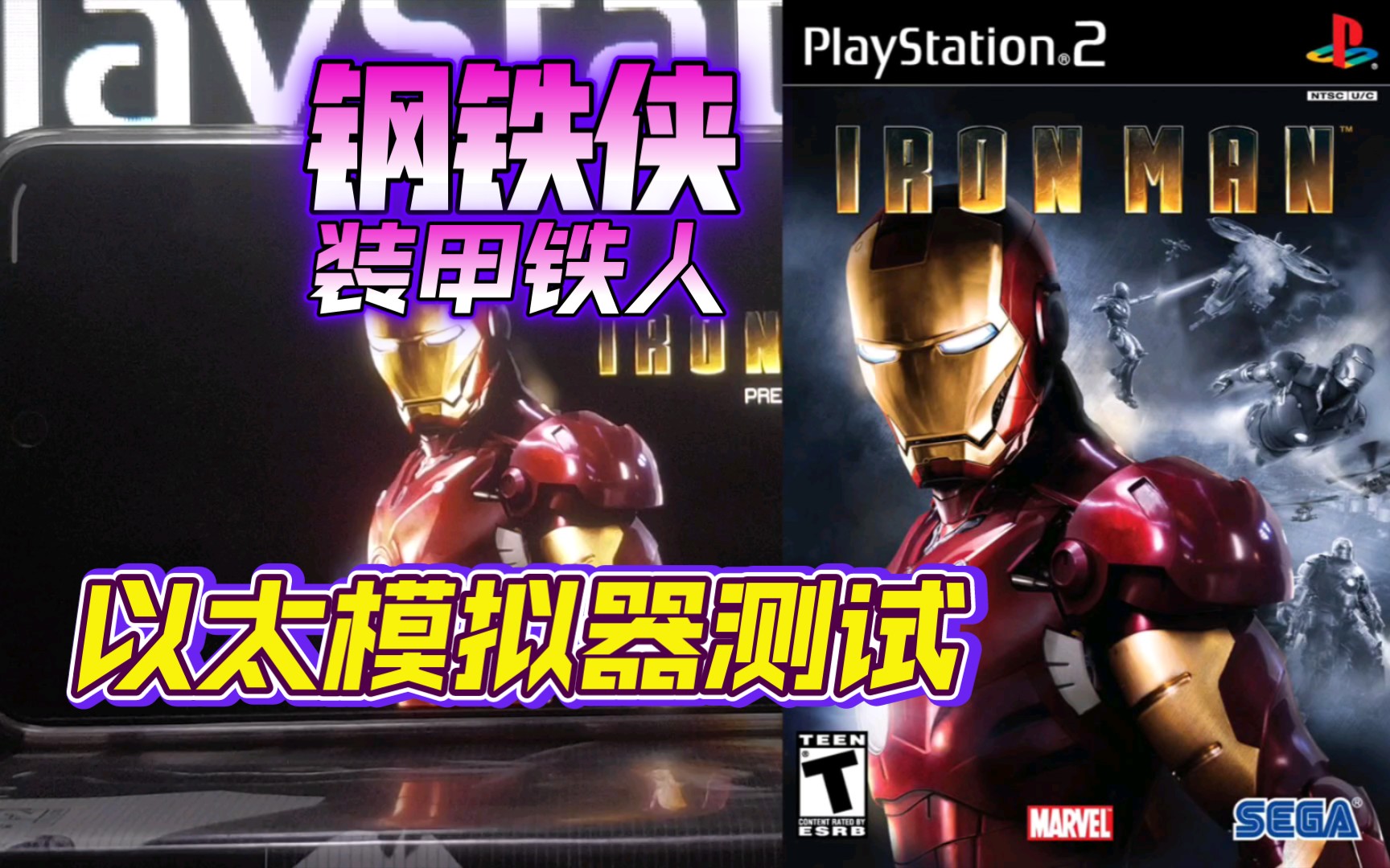 PS2以太 模拟器AetherSX2 钢铁侠 金手指测试_单机游戏热门视频